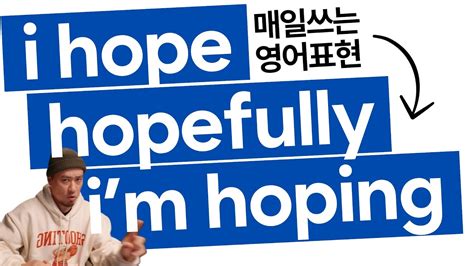 매일 쓰는 영어 표현I hope I m hoping hopefully YouTube