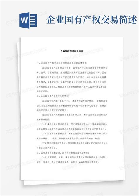 企业国有产权交易简述word模板下载编号lezkkjvk熊猫办公