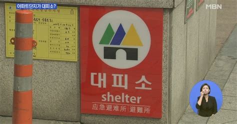 아파트 단지가 지하대피소안전처 앱 부실 논란