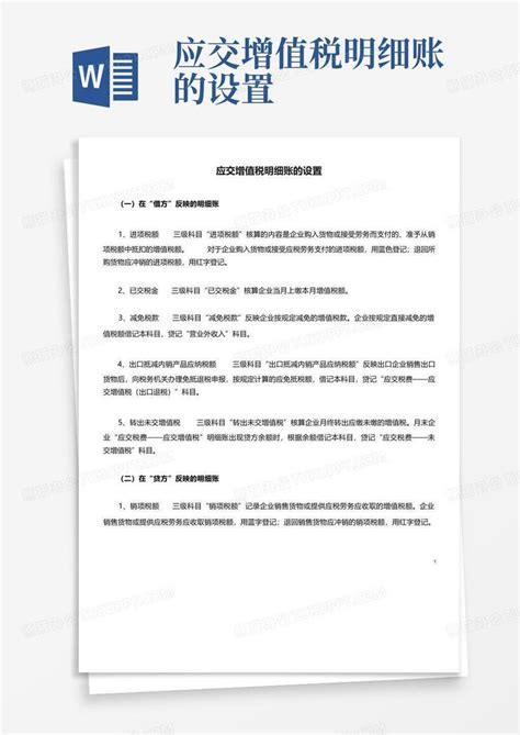 应交增值税明细账的设置word模板下载 编号qxyvazyb 熊猫办公