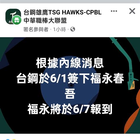 閒聊 台鋼fb社團爆料簽下福永春吾 看板 Baseballxxxx 批踢踢實業坊