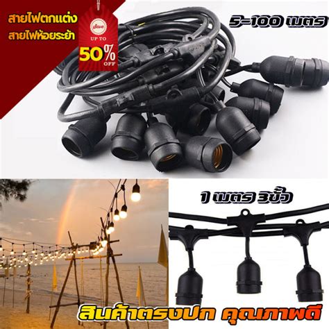 สายไฟขั้วระย้า 5 100เมตร ขั้วe27 พร้อมหลอดปิงปองled 3w Th