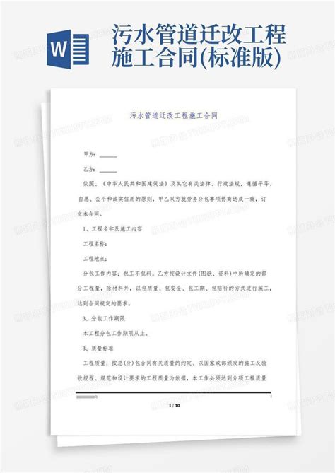 污水管道迁改工程施工合同标准版word模板下载编号lgbxnyme熊猫办公