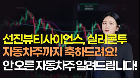 주식 추천 2차전지 만큼 자동차 관련주 이 주식 대장주 입니다 5월 반드시 사모으세요 기다리면 큰 부가 될 겁니다 05