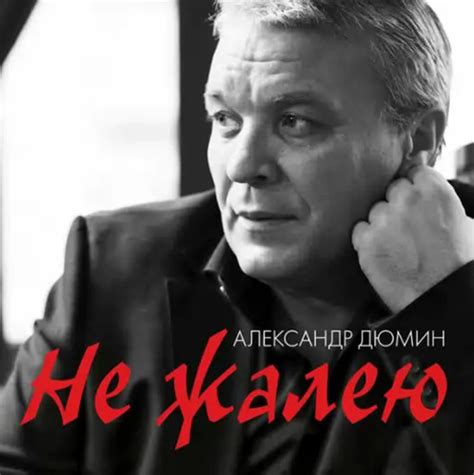 Александр Дюмин Не жалею 256 kbps File Discogs