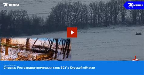 Спецназ Росгвардии уничтожил танк ВСУ в Курской области Kp Ru