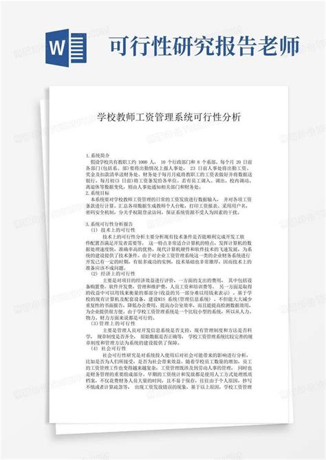 学校教师工资管理系统可行性分析报告word模板下载编号labkvppk熊猫办公 学校教师工资管理系统可行性分析报告word模板下载编号labkvppk熊猫办公