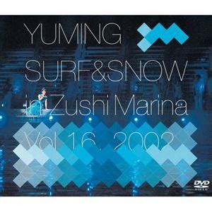 松任谷由実YUMING SURF SNOW in Zushi Marina Vol 162002 DVD ぐるぐる王国2号館