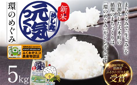 令和6年度米 特別栽培米「環のめぐみ」 精米5kg Ai001 1 福岡県大木町 セゾンのふるさと納税