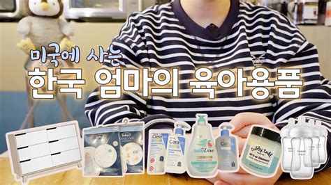 미국에서 육아용품 준비하시는 분들 모이세요 한국 육아용품과 비슷한 듯 다른 미국 육아용품 Youtube