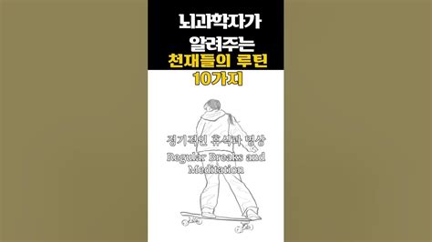 뇌과학자가 알려주는 천재들의 루틴 10가지 Youtube