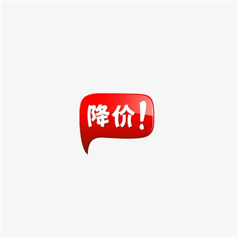 降价 快图网 免费PNG图片免抠PNG高清背景素材库kuaipng