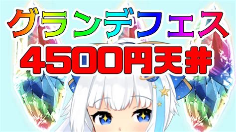 【グラブルガチャ】グランデフェス4500円天井【vtuber小宙るる】 運命を汲む占いハウス