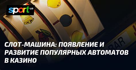 Слот машина в казино ⇔ Первые игровые автоматы ⇔ Классические игровые