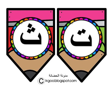 حروف الهجائيه