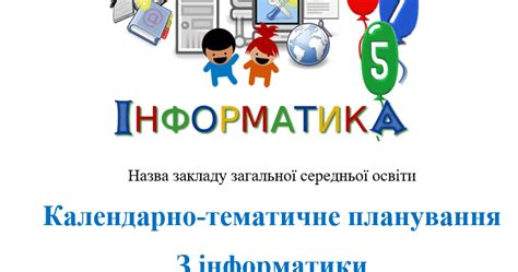 Календарне планування з інформатики 4 клас інклюзія Інформатика