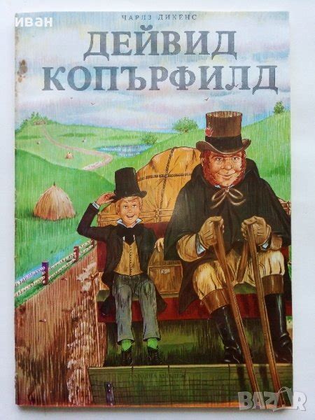 Дейвид Копърфилд Чарлз Дикенс 1979г в Детски книжки в гр София