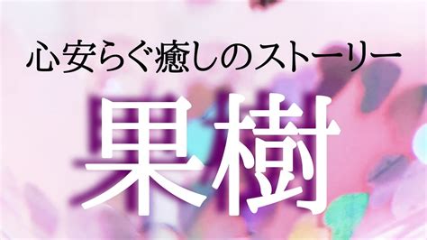 【朗読】【小説】大人向け読み聞かせ「果樹」水上滝太郎[おすすめ小説 名作朗読 睡眠朗読 女性朗読] Youtube