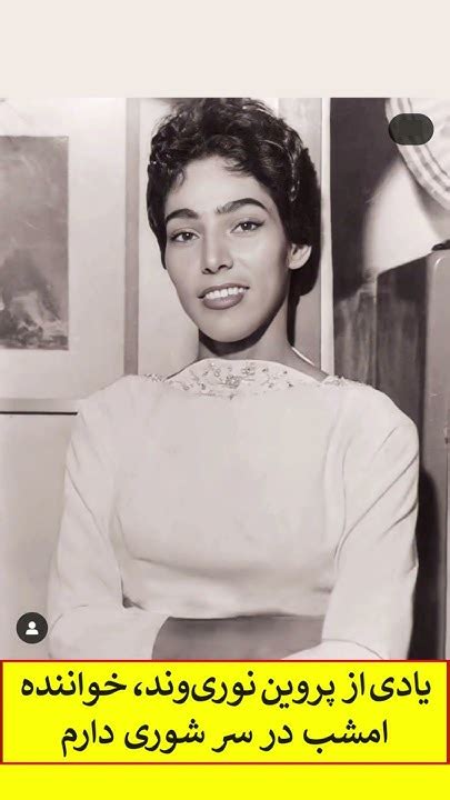 یادی از پروین نوری‌وند، خواننده امشب در سر شوری دارم Youtube