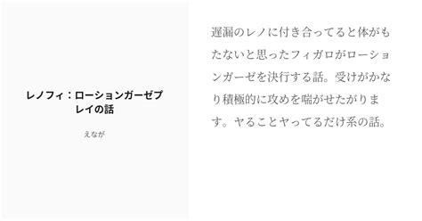 R 18 レノフィガ ローションガーゼ レノフィ：ローションガーゼプレイの話 えながの小説 Pixiv