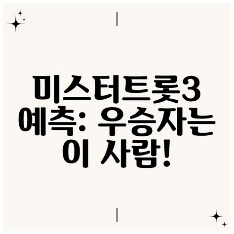 미스터트롯3 예측 우승자는 이 사람