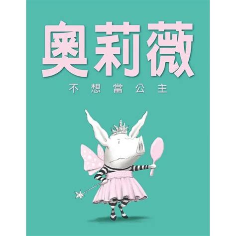 奧莉薇不想當公主二版 momo購物網 好評推薦