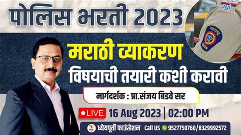 पोलिस भरती 2023 विषय मराठी तयारी कशी करावी By Bidve Sir