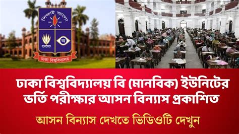 ঢাবি খ মানবিক ইউনিট ভর্তি পরীক্ষার সিট প্লান প্রকাশিত হয়েছে Youtube