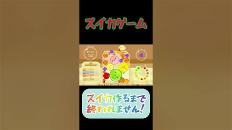 【スイカゲーム】スイカ作るまで終われません！shorts Youtube