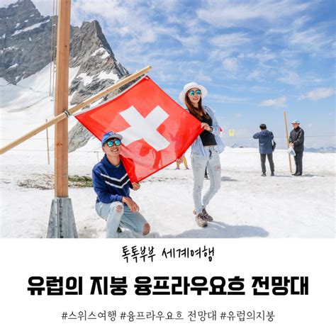스위스 여행 필수코스 유럽의 지붕 융프라우요흐 네이버 블로그