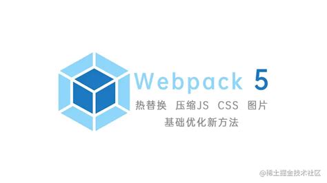 Webpack5热替换，压缩js、css、图片，基础优化新方法webpack5自带，不用安装。暂时忘记uglifyjsp 掘金
