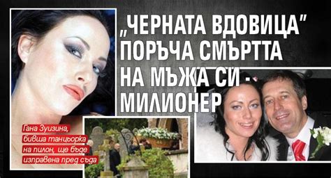 „Черната вдовица” поръча смъртта на мъжа си милионер Lupa Bg