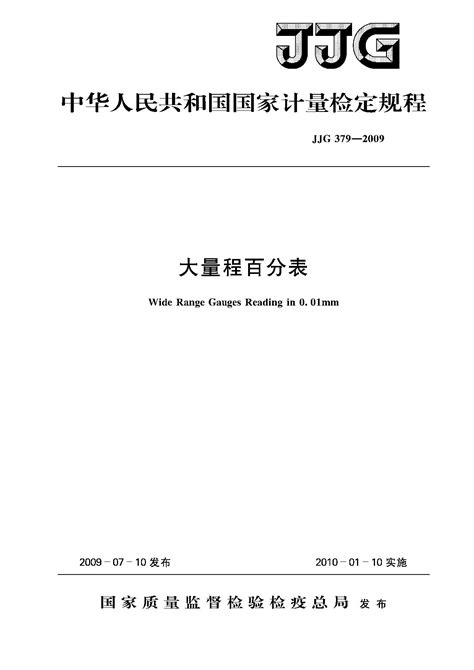 JJG 379 2009 大量程百分表检定规程 标准全文