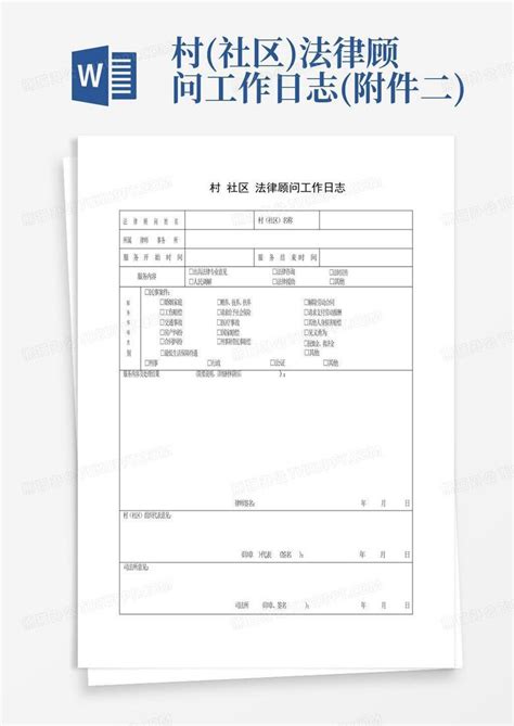 村 社区 法律顾问工作日志 附件二 Word模板下载 编号qjxozjkb 熊猫办公