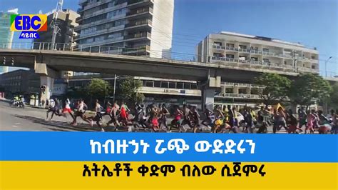 በታላቁ ሩጫ በኢትዮጵያ ዓለም አቀፍ 10 ኪ ሜ ሩጫ ላይ ከብዙኃኑ ሯጭ ውድድሩን አትሌቶች ቀድም ብለው ሲጀምሩ Etv Ethiopia News