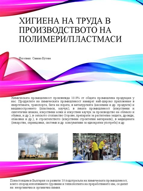 Хигиена на труда в производството на полимери пластмаси Pdf