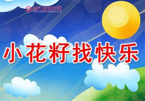 大班语言课件ppt《小花籽找快乐》ppt优质课件图片幼儿园课件网