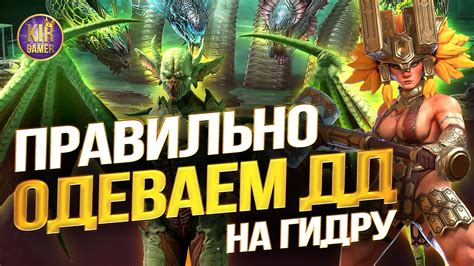КАК ПРАВИЛЬНО ОДЕВАТЬ ДД героя на ГИДРУ БОЛЬШОЙ ГАЙД Raid Shadow