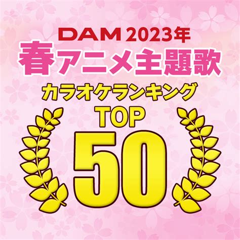 2023春アニメ主題歌カラオケランキング発表【推しの子】op1位！ Anichoice