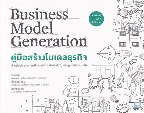 คู่มือสร้างโมเดลธุรกิจ Business Model Generation ฉบับปรับปรุง