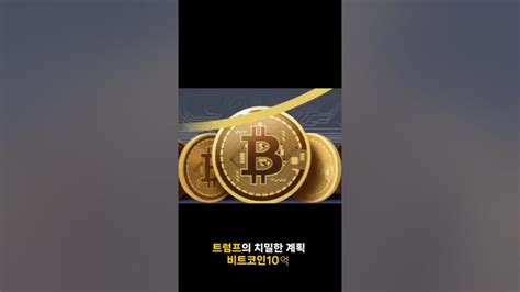 비트코인을 통한 국가채무해결 트럼프의 야망과 전략 Youtube