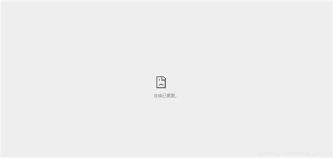 【解决方案 十八】连接已重置怎么办 Csdn博客