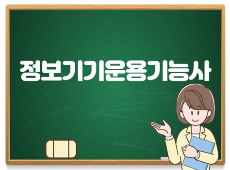 정보기기운용기능사 필기 실기 난이도 합격률 네이버 블로그