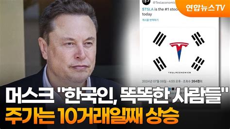 머스크 한국인 똑똑한 사람들…테슬라 주가는 10거래일째 상승 연합뉴스tv Yonhapnewstv Youtube