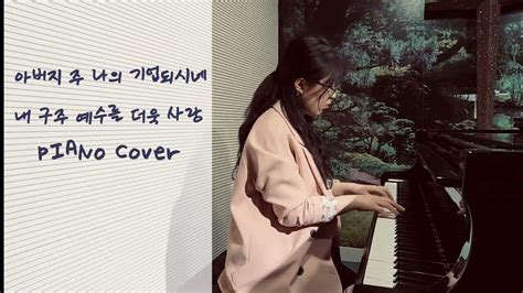 아버지 주 나의 기업되시네 내 구주 예수를 더욱 사랑 Ahabworship 이루리자매님 Youtube