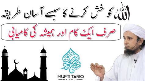 Allah Ko Khush Karne Ka Sabse Asan Tariqa Mufti Tariq Masood YouTube