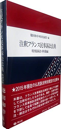 注釈フランス民事訴訟法典―特別訴訟・仲裁編 徳田 和幸 町村 泰貴 本 通販 Amazon