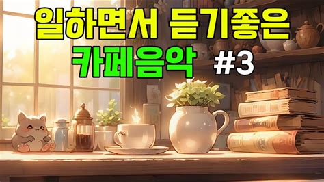 일하면서 듣기 좋은 잔잔한 카페 음악 Cafe Playlist Youtube