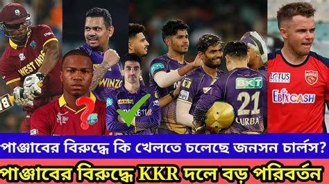 পাঞ্জাবির বিরুদ্ধে কি খেলতে চলেছে জনসন চার্লসপাঞ্জাবের বিরুদ্ধে Kkr