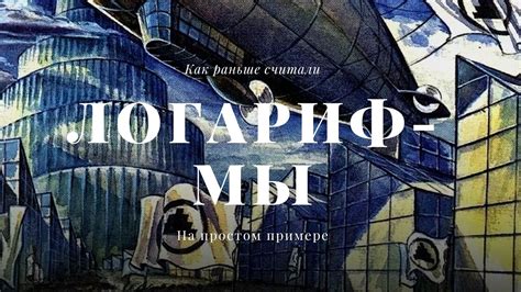 Как считать с помощью логарифмов - YouTube